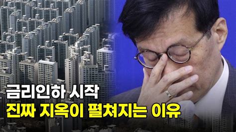 금리인하 시작되면바닥이 아니고 진짜 지옥문이 열리는 이유 모두가 쉬쉬하는 시장금리는 폭등 폭등 상황 Youtube