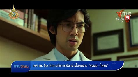 มองมุมหนัง เพศ และ Sex คำถามถึงการเปิดกว้างในผลงาน คงเดช ไพรัช