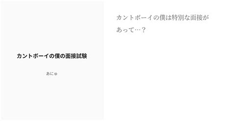 R 18 カントボーイ 無理矢理 カントボーイの僕の面接試験 あにゅの小説 Pixiv