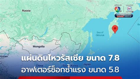 ข่าวเขย่ารัสเซีย แผ่นดินไหวรุนแรงขนาด 7 8 อาฟเตอร์ช็อกซ้ำแรงขนาด 5 8