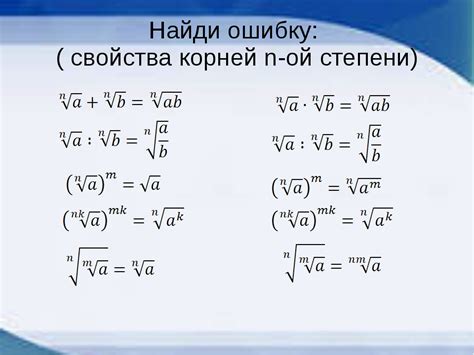Учение с увлечением СВОЙСТВА КОРНЯ N ОЙ СТЕПЕНИ ИЗ ЧИСЛА A ИЗБАВЛЕНИЕ