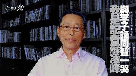 六四30周年 我是記者蘇凌峰 與李子誦同聲一哭 YouTube