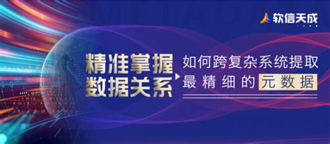 软信天成：如何跨复杂系统提取最精细的元数据？ 知乎