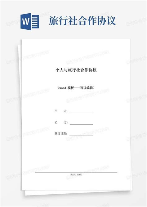 实用的个人与旅行社合作协议（标准版）word模板下载编号qawbebeq熊猫办公