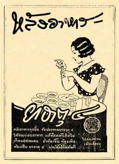 Old Thai Poster โฆษณาวินเทจ โปสเตอร์เก่า ประวัติศาสตร์