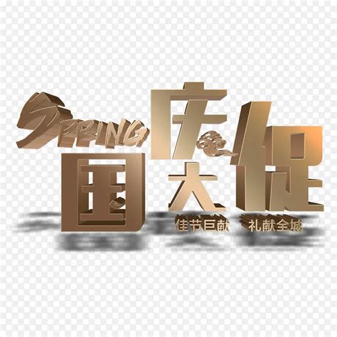 金属国庆大促艺术字元素PNG图片素材下载 图片编号qkmmgmzz 免抠素材网