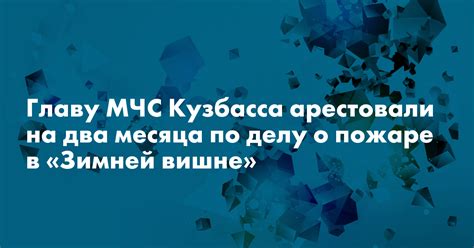 Главу МЧС Кузбасса арестовали на два месяца по делу о пожаре в Зимней