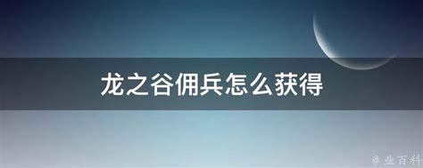 龙之谷佣兵怎么获得 业百科
