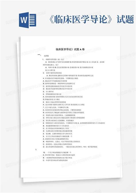 《临床医学导论》试题word模板下载编号qvyxdgze熊猫办公