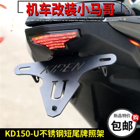 启典kd150 U U2改装短尾不锈钢牌照架摩托车短尾架牌照框排照框虎窝淘