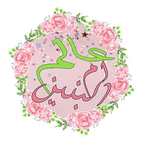 عالم أم البنين