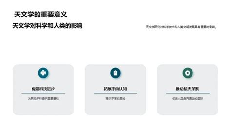 天文探索：理论与应用 Ppt模板下载