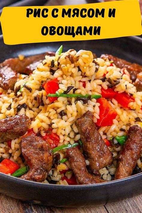 Рис с мясом и овощами вкуснейшее блюдо к ужину Ужин Еда Рецепты гарниров