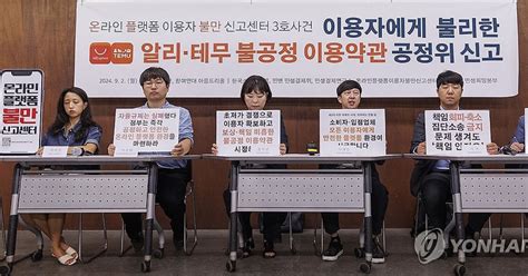 시민단체 알리·테무 불공정 이용약관공정위에 심사청구