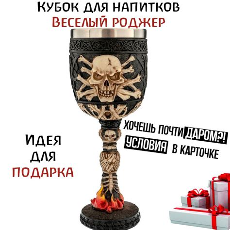 Кубок питьевой для коктейлей, для белого вина "Веселый Роджер", 200 мл ...