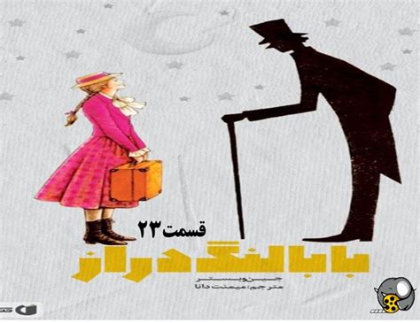 کارتون بابا لنگ دراز قسمت ۲۳ دوبله فارسی فیلو