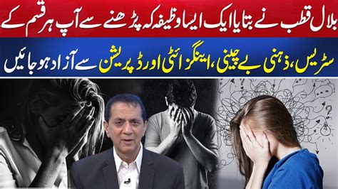 Bilal Qutb Recommends Powerful Wazifa For Depression And Anxiety Must