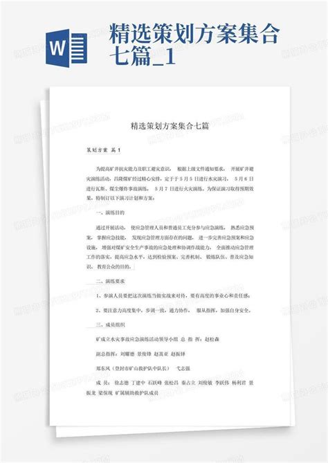 精选策划方案集合七篇 1Word模板下载 编号qgmazjxe 熊猫办公