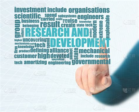 研究和开发
