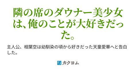 長年片思いしてきた幼馴染に振られたら隣の席のダウナー美少女と付き合うことになった件（水垣するめ） カクヨム