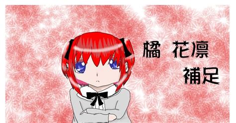 Prs】 【prs】橘花凛【補足】 夏樹のマンガ Pixiv