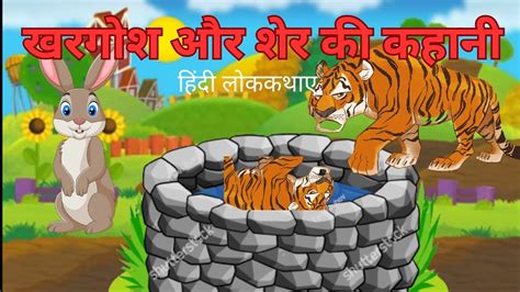 शेर और खरगोश की कहानी Sher Aur Khargosh Ki Kahani Hindi Moral Story