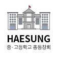 해성중고등학교 총동문회