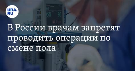 В России врачам запретят проводить операции по смене пола