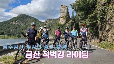 금강의 숨은 절경 적벽강 라이딩 Youtube