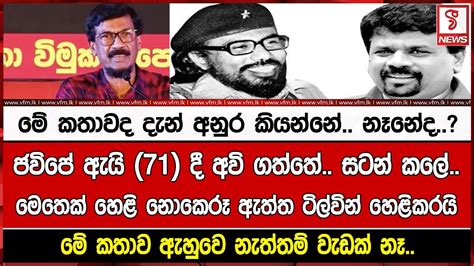 මේ කතාව ඇහුවෙ නැත්තම් වැඩක් නෑ මෙතෙක් හෙළි නොකෙරූ ඇත්ත ටිල්වින් හෙළිකරයි ජවිපේ ඇයි 71 දී අවි