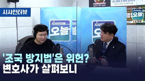 조국 방지법은 위헌 변호사가 살펴보니 시사인터뷰 오늘 20240319 Youtube