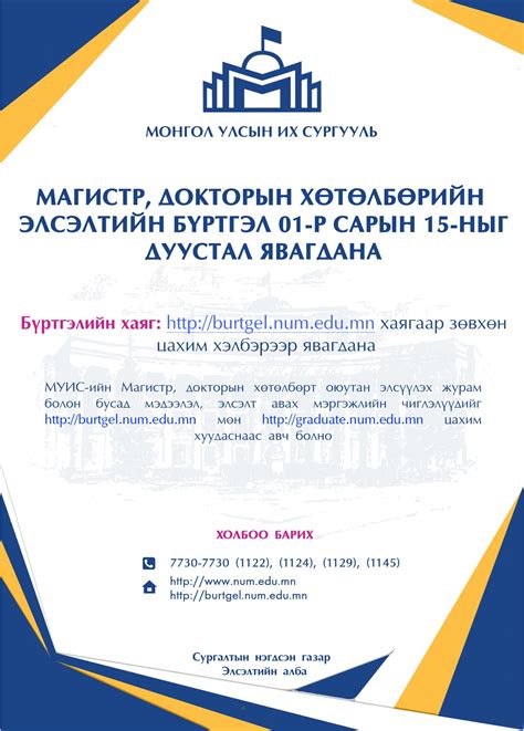 МАГИСТР ДОКТОРЫН ХӨТӨЛБӨРТ ЭЛСЭН СУРАЛЦАХЫГ УРЬЖ БАЙНА Монгол Улсын Их Сургууль