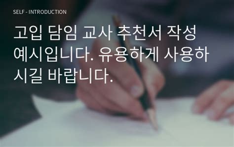 고입 담임 교사 추천서 작성 예시입니다 유용하게 사용하시길 바랍니다 자기소개서