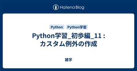 python学習 初歩編 11 カスタム例外の作成 my dev ただの開発・実験等のメモ