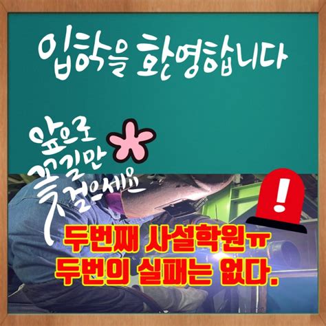 손선생배관용접학원 입학을 환영합니다 두번째 사설학원 두번의 실패는 없다 네이버 블로그
