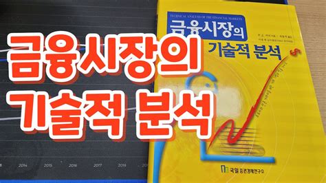 금융시장의 기술적 분석금융시장 국일증권경제연구소 Youtube