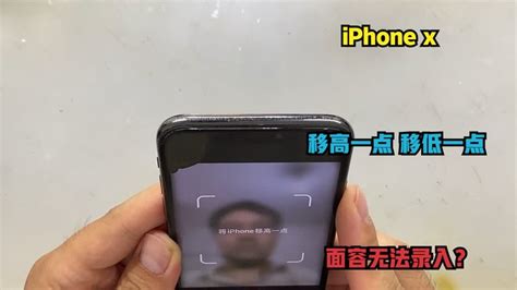Iphone X面容提示移高一点，移低一点，无法录入，如何修？ Youtube