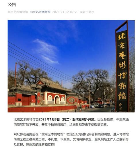 北京艺术博物馆自2023年1月3日起恢复对外开放 荔枝网新闻