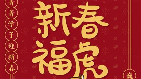 天津大学团委祝您新春快乐虎年大吉