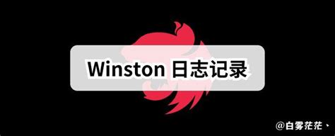 nest js 实战 十 ：使用 winston 打印和收集日志记录 知乎