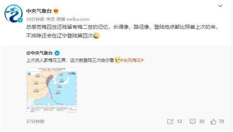 台风“梅花”今夜或三登山东，不排除还会四登辽宁登陆梅二世梅四世