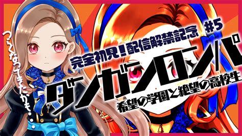 ミリしらダンガンロンパ⑤ 】3章突入！希望の学園と絶望の高校生※ネタバレ※えぐい表現注意 【碧衣リンvtuber】初見さん大歓迎