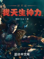 要做十三幺全部小说作品 要做十三幺最新好看的小说作品 起点中文网