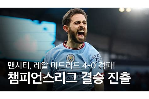 맨체스터 시티 레알 마드리드 꺾으며 Uefa 챔피언스리그 결승 진출
