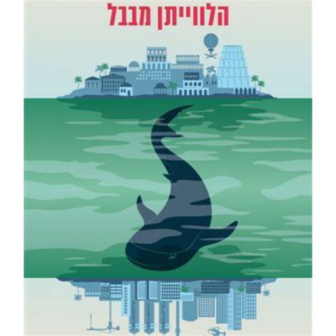 הלוויתן מבבל ספר מודפס או דיגיטלי סטימצקי