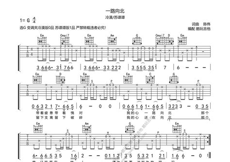 一路向北吉他谱 冷漠 苏谭谭 G调吉他弹唱谱 琴谱网