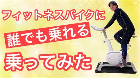 【家で出来るフィットネス】フィットネスバイクに乗ってみた！ Youtube