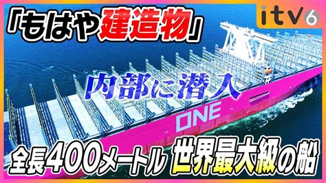 【内部に潜入】人があんなデカいものを長さ400m 世界最大級のコンテナ船に潜入！ Youtube