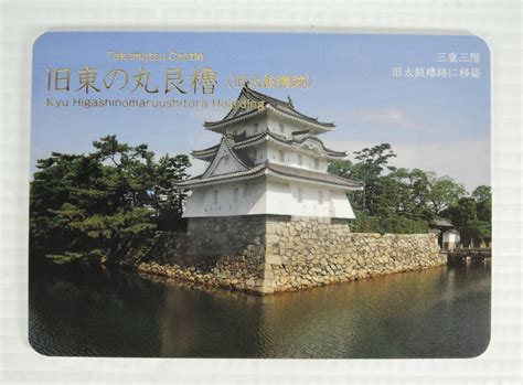 未使用01 現存三重櫓シリーズ 城カード 高松城 旧東之丸艮櫓 きゅうひがしのまるうしとらやぐら 香川県高松市の落札情報詳細 ヤフオク
