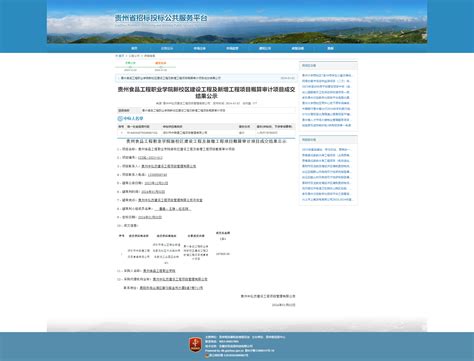 贵州食品工程职业学院国有资产管理处 中标成交公告 贵州食品工程职业学院新校区建设工程及新增工程项目概算审计项目成交结果公示